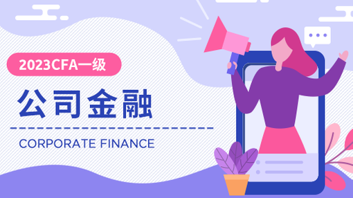 2023CFA一级公司金融 - 课程详情 - 融仕网校-CFA网课、CFA直播、CFA培训-融仕国际教育